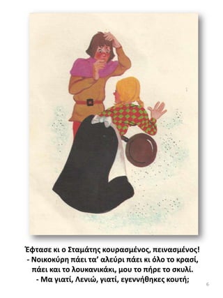 η κυρα λενιω, η κουτουλα | PPTX
