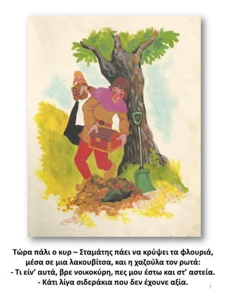η κυρα λενιω, η κουτουλα | PPTX