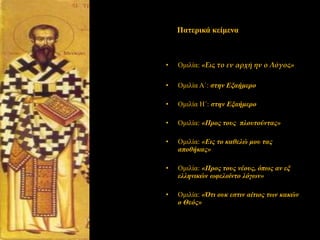 διαθεματικη προσεγγιση του μεγαλου βασιλειου | PDF