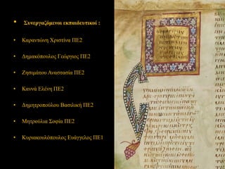 διαθεματικη προσεγγιση του μεγαλου βασιλειου | PDF