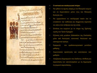 διαθεματικη προσεγγιση του μεγαλου βασιλειου | PDF