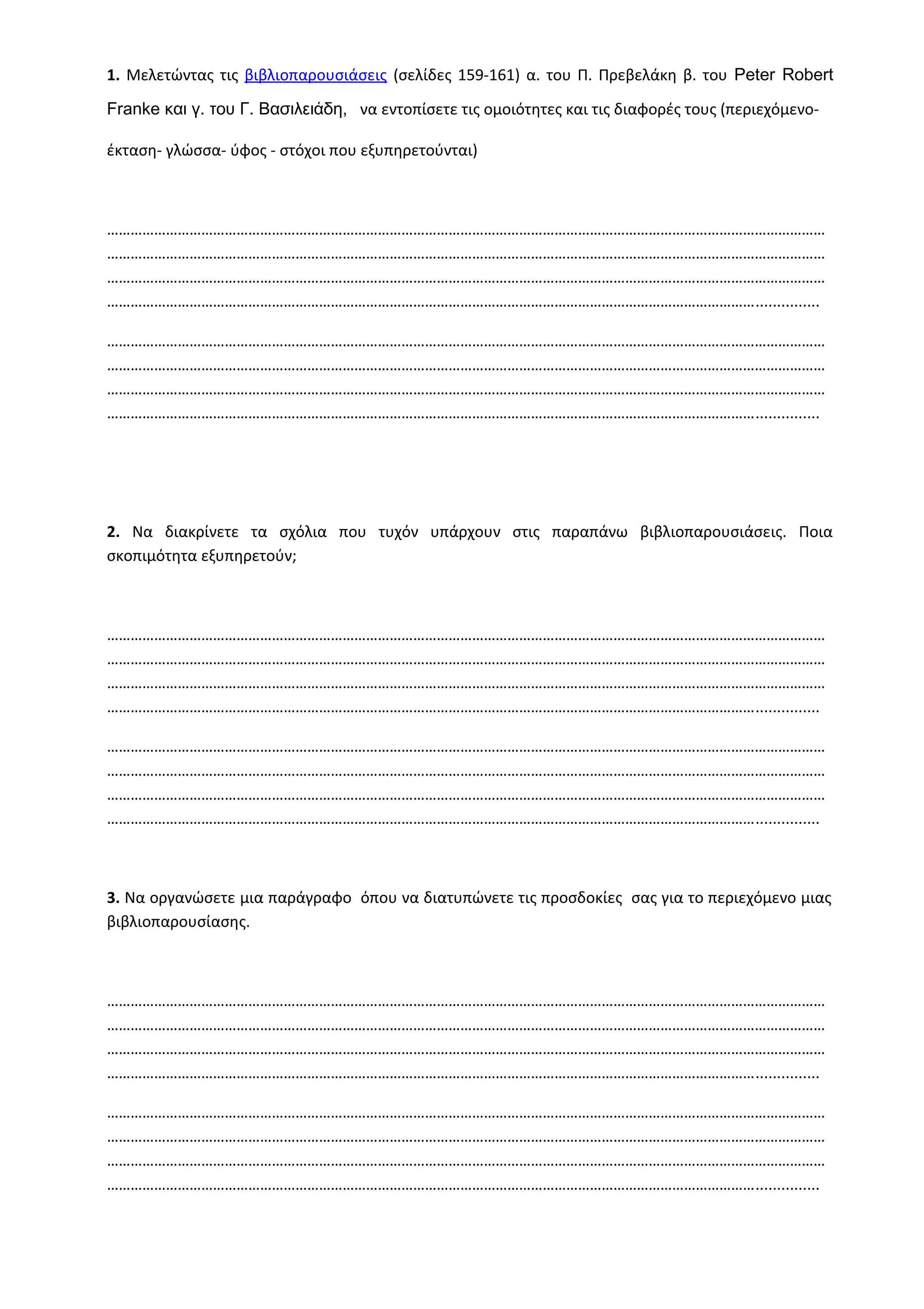 παρουσιαση κριτικη, στοχοι-φυλλο εργασιας | DOC