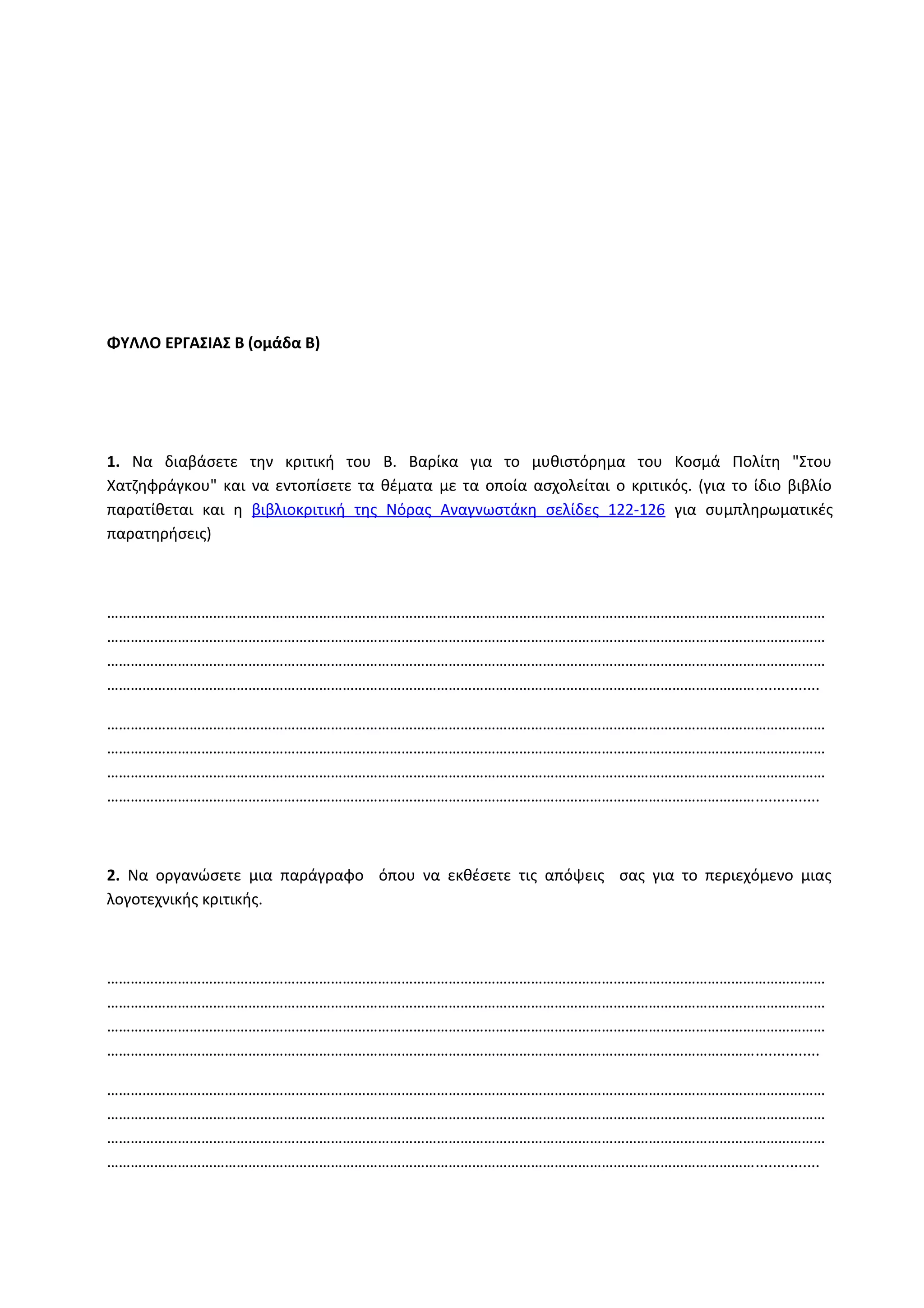 παρουσιαση κριτικη, στοχοι-φυλλο εργασιας | DOC