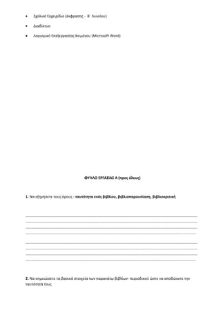 παρουσιαση κριτικη, στοχοι-φυλλο εργασιας | DOC