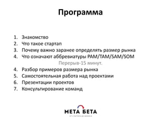 определение размера рынка стартапа | PPTX | Startups | Business