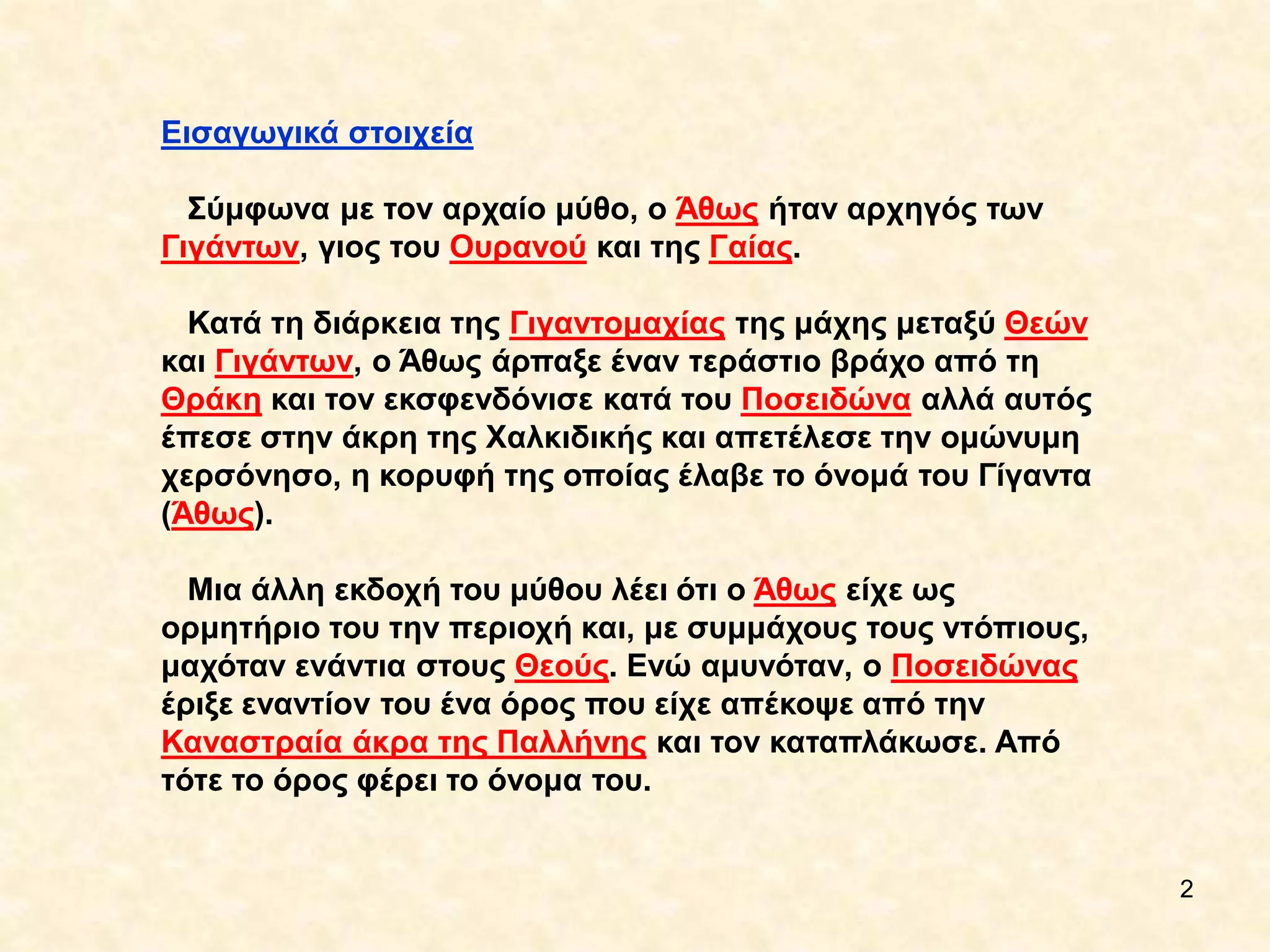 αγιο ορος | PPT