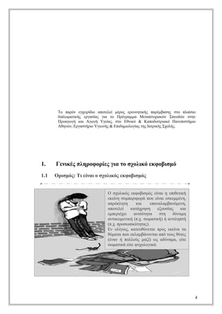 εγχειριδιο εκφοβισμου | DOC