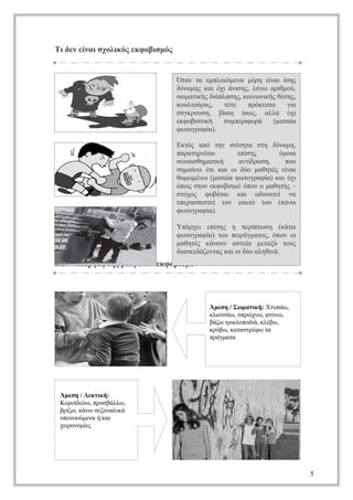 εγχειριδιο εκφοβισμου | DOC