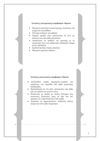 εγχειριδιο εκφοβισμου | DOC