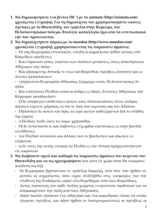 Eργασίες Θουκυδίδου Ἱστορίαι (Κερκυραϊκά) | PDF