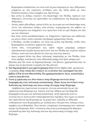 Eργασίες Θουκυδίδου Ἱστορίαι (Κερκυραϊκά) | PDF
