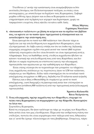 Eργασίες Θουκυδίδου Ἱστορίαι (Κερκυραϊκά) | PDF