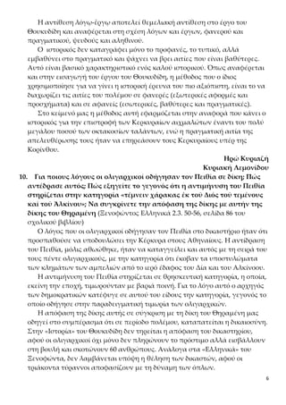 Eργασίες Θουκυδίδου Ἱστορίαι (Κερκυραϊκά) | PDF