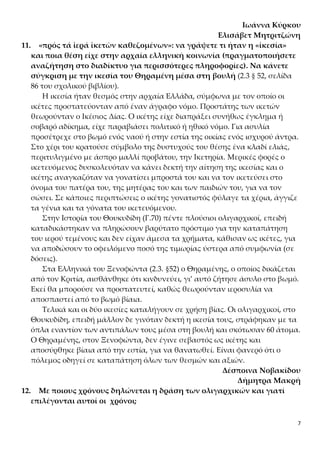 Eργασίες Θουκυδίδου Ἱστορίαι (Κερκυραϊκά) | PDF