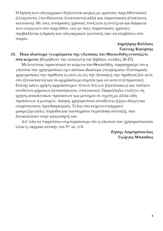 Eργασίες Θουκυδίδου Ἱστορίαι (Κερκυραϊκά) | PDF