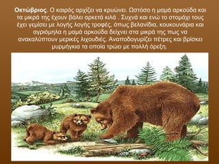 ΑΡΚΟΥΔΑ | PPT