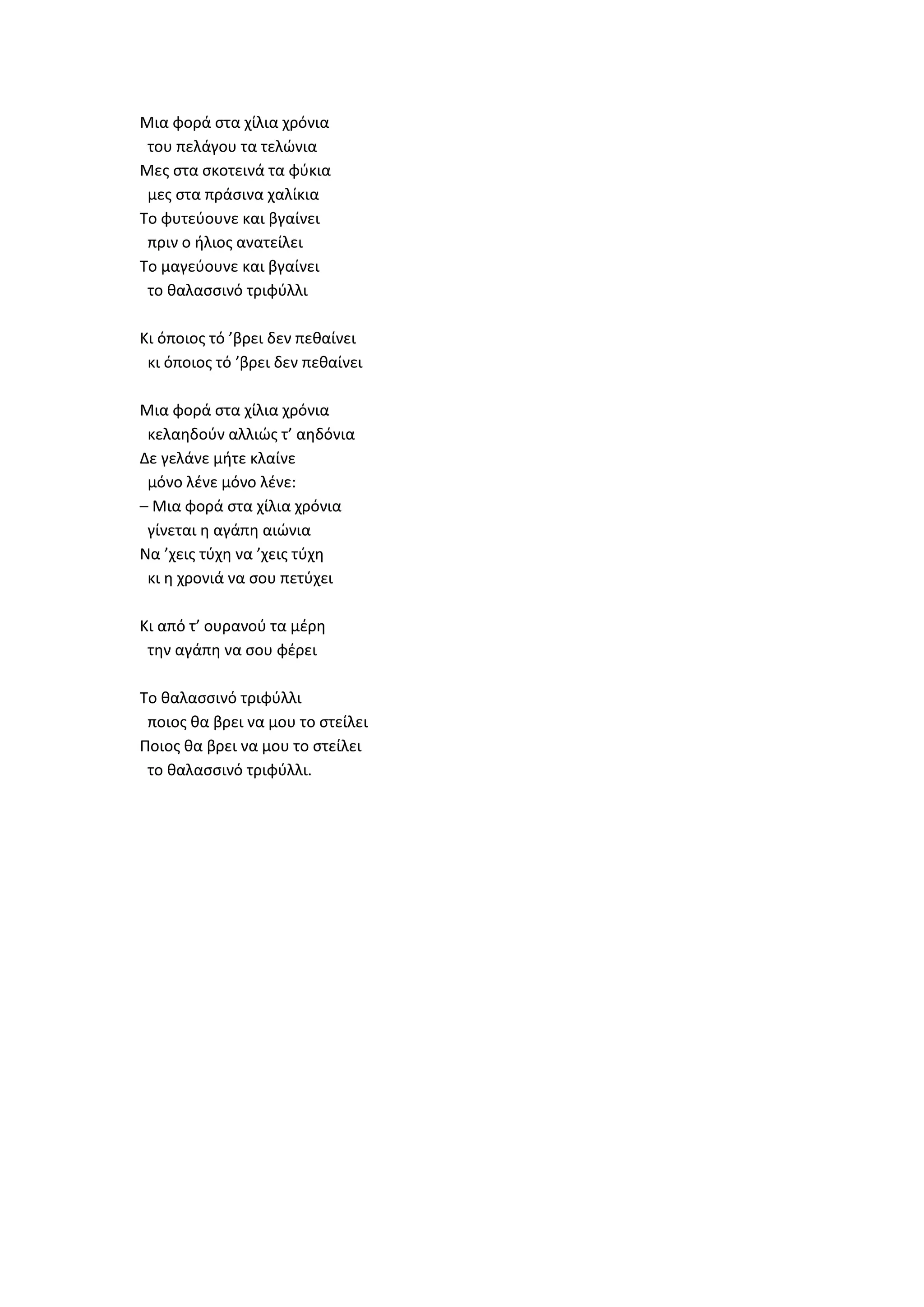 το θαλασσινό τριφύλλι | DOCX