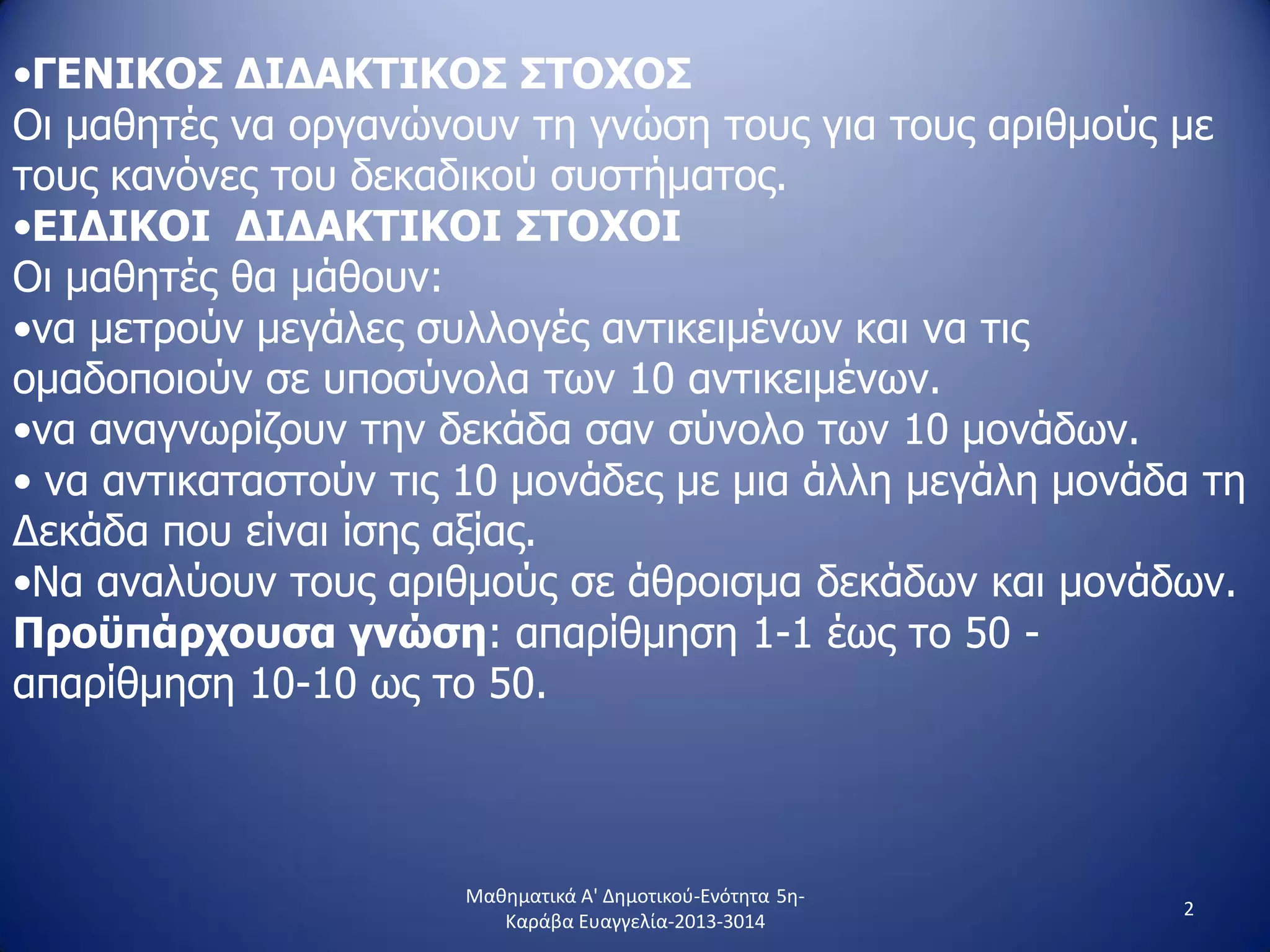 Σχεδιο Διδασκαλίας στα Μαθηματικά-Α τάξη | PDF