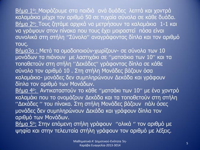 Σχεδιο Διδασκαλίας στα Μαθηματικά-Α τάξη | PDF