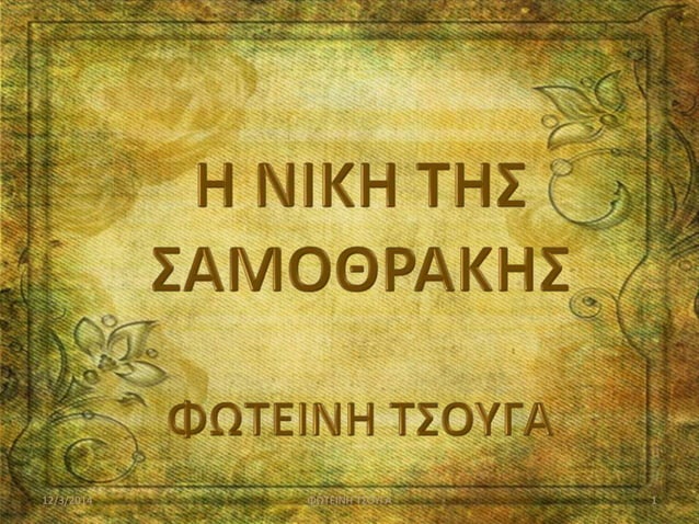 Η νικη της Σαμοθρακης | PPTX