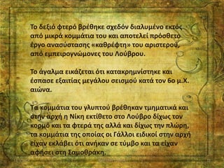 Η νικη της Σαμοθρακης | PPTX