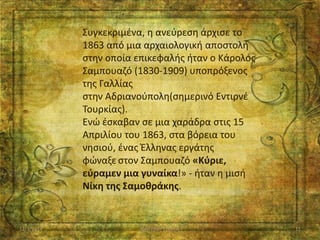 Η νικη της Σαμοθρακης | PPTX