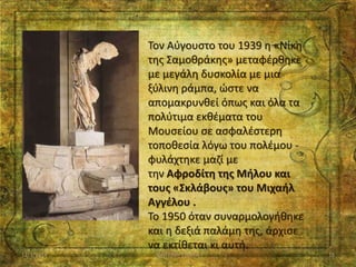 Η νικη της Σαμοθρακης | PPTX
