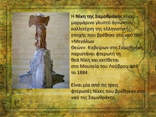 Η νικη της Σαμοθρακης | PPTX