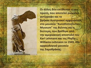 Η νικη της Σαμοθρακης | PPT