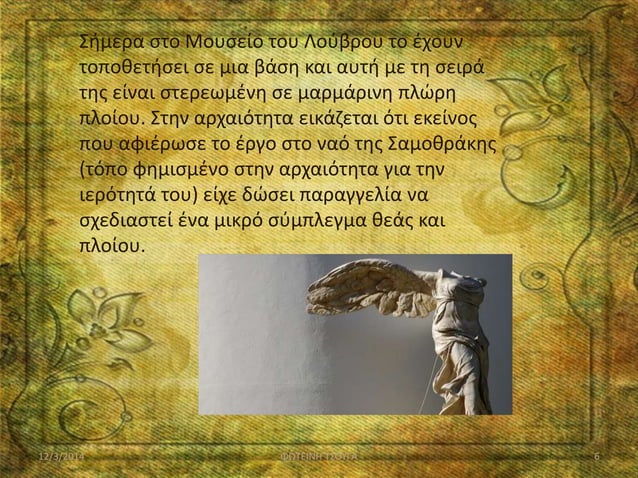 Η νικη της Σαμοθρακης | PPTX