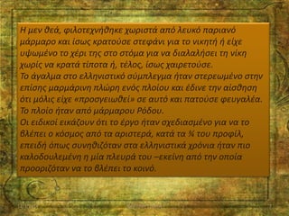 Η νικη της Σαμοθρακης | PPTX
