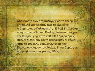 Η νικη της Σαμοθρακης | PPTX