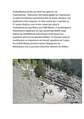 εργασία για το αρχαίο θέατρο | PDF