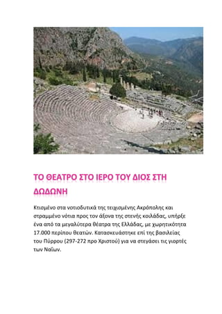 εργασία για το αρχαίο θέατρο | PDF