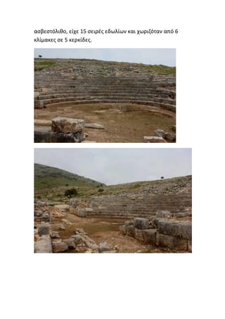 εργασία για το αρχαίο θέατρο | PDF