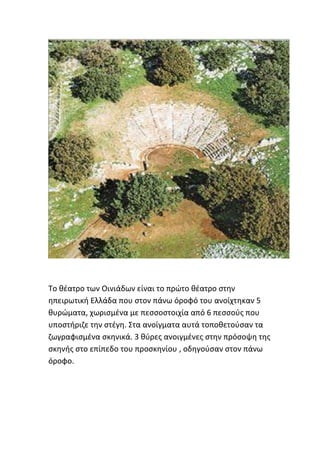 εργασία για το αρχαίο θέατρο | PDF
