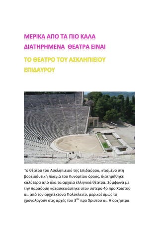 εργασία για το αρχαίο θέατρο | PDF