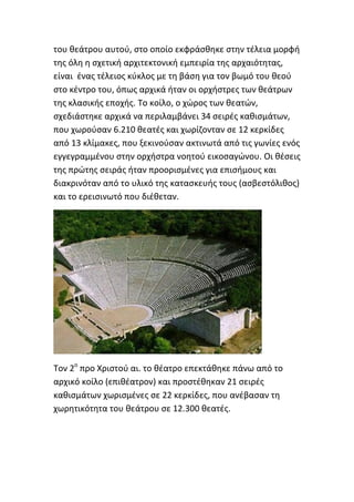 εργασία για το αρχαίο θέατρο | PDF