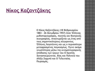 καζαντζάκης | ODP
