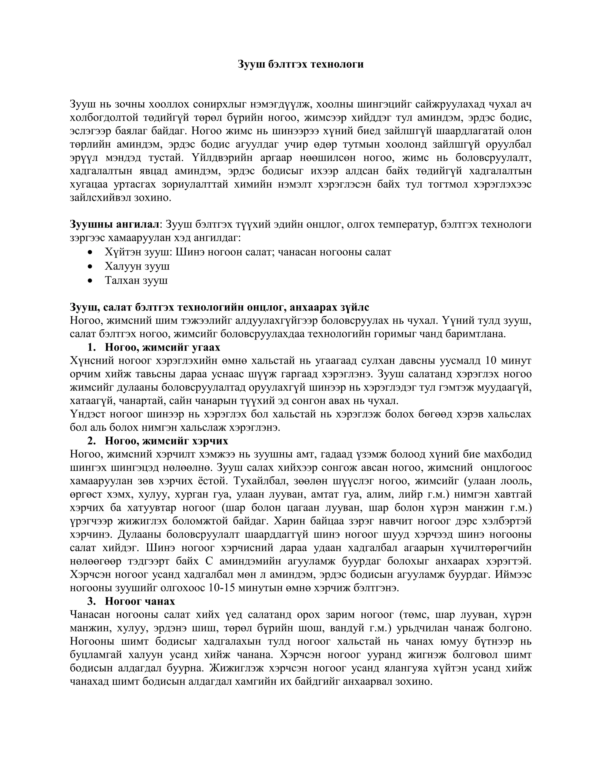 зууш салат бэлтгэх Pdf