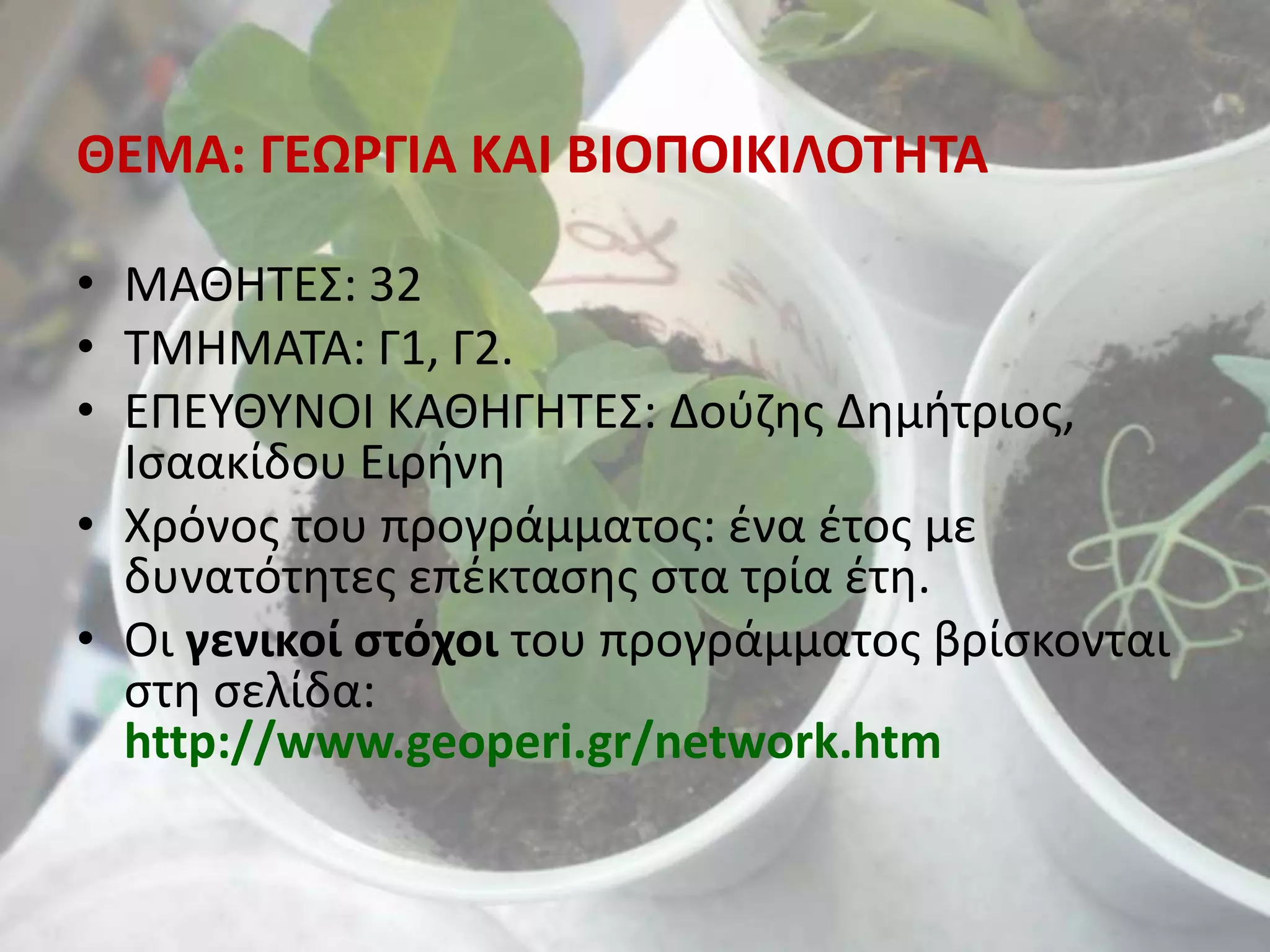 προγραμμα γεωργια και περιβαλλον | PPTX