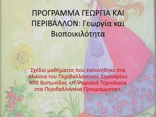 προγραμμα γεωργια και περιβαλλον | PPTX