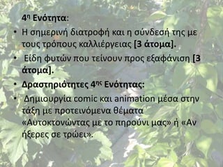 προγραμμα γεωργια και περιβαλλον | PPT
