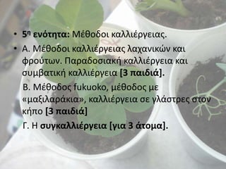 προγραμμα γεωργια και περιβαλλον | PPT