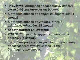 προγραμμα γεωργια και περιβαλλον | PPTX