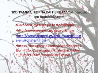 προγραμμα γεωργια και περιβαλλον | PPT