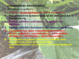 προγραμμα γεωργια και περιβαλλον | PPTX