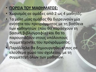 προγραμμα γεωργια και περιβαλλον | PPTX