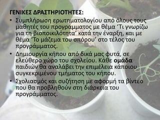 προγραμμα γεωργια και περιβαλλον | PPT
