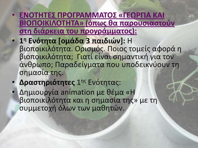 προγραμμα γεωργια και περιβαλλον | PPTX